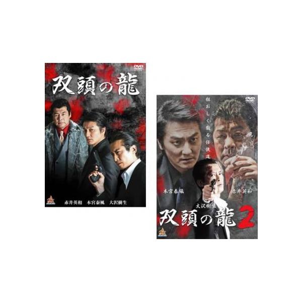 5000円以上送料無料の対象商品です。  爆買 全2巻 【バーゲン】(監督) 横山一洋 (出演) 大沢樹生、本宮泰風、川本淳市、村岡典文、本多摂、岩尾隆明、平河司、下元史朗、奈良坂篤 (ジャンル) 邦画 任侠、極道 アクション ドラマ (入...