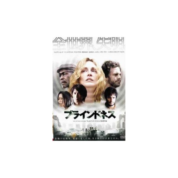 5000円以上送料無料の対象商品です。  爆買【バーゲン】(監督) フェルナンド・メイレレス (出演) ジュリアン・ムーア(医者の妻)、マーク・ラファロ(医者)、アリシー・ブラガ(サングラスの娘)、伊勢谷友介(最初に失明した男)、木村佳乃(...