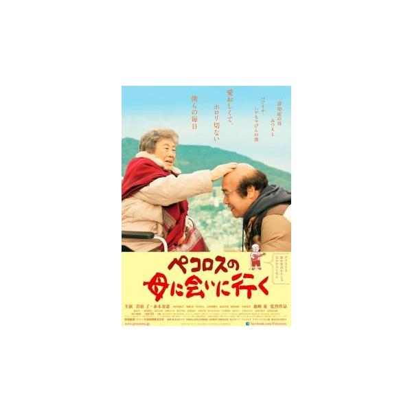 5000円以上送料無料の対象商品です。  爆買【バーゲン】(監督) 森崎東 (出演) 岩松了(岡野ゆういち)、赤木春恵(岡野みつえ)、原田貴和子(若き日のみつえ)、加瀬亮(岡野さとる)、竹中直人(本田)、大和田健介(岡野まさき)、松本若菜、...