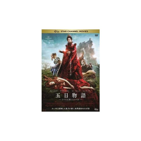 5000円以上送料無料の対象商品です。  爆買(監督) マッテオ・ガローネ (出演) サルマ・ハエック(ロングトレリス国の女王)、ヴァンサン・カッセル(ストロングクリフ国の王)、トビー・ジョーンズ(ハイヒルズ国の王)、シャーリー・ヘンダーソ...