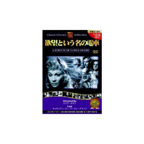 5000円以上送料無料の対象商品です。  爆買【バーゲン】(監督) エリア・カザン (出演) ヴィヴィアン・リー、マーロン・ブランド、キム・ハンター、カール・マルデン、ルディ・ボンド、ニック・デニス、ペグ・ヒリアス、ライト・キング、リチャー...