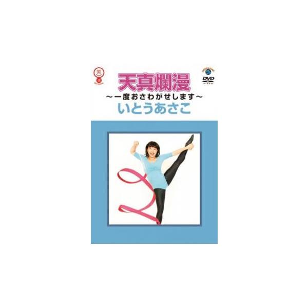 5000円以上送料無料の対象商品です。  爆買 (出演) いとうあさこ (ジャンル) お笑い コント (入荷日) 2026-04-14