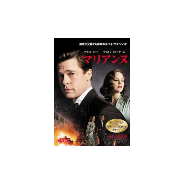 5000円以上送料無料の対象商品です。  爆買【バーゲン】(監督) ロバート・ゼメキス (出演) ブラッド・ピット(マックス)、マリオン・コティヤール(マリアンヌ)、ジャレッド・ハリス(フランク)、サイモン・マクバーニー、リジー・キャプラン...