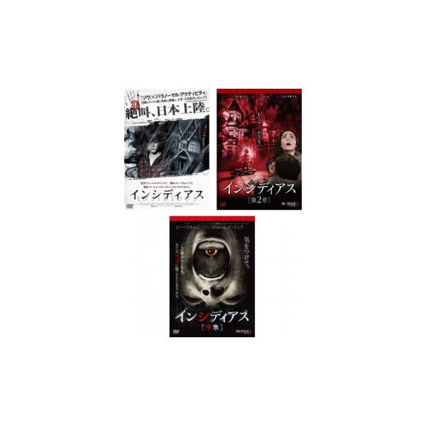 5000円以上送料無料の対象商品です。  爆買 全3巻 (監督) ジェームズ・ワン (出演) パトリック・ウィルソン(ジョシュ)、ローズ・バーン(ルネ)、タイ・シンプキンス(ダルトン)、リン・シェイ(エリーズ)、バーバラ・ハーシー、アンガス...