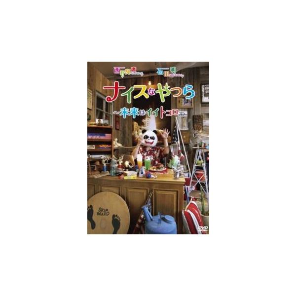 5000円以上送料無料の対象商品です。  爆買【バーゲン】 (出演) 西野亮廣、石田明 (ジャンル) お笑い コント 漫才 (入荷日) 2026-04-24