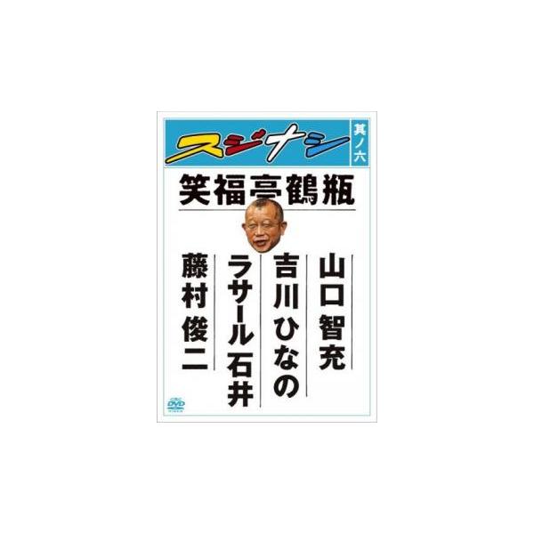 5000円以上送料無料の対象商品です。  爆買【バーゲン】 (出演) 笑福亭鶴瓶、山口智充、吉川ひなの、ラサール石井、藤村俊二 (ジャンル) お笑い コント (入荷日) 2026-05-19