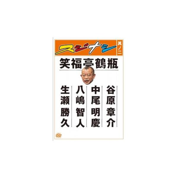 5000円以上送料無料の対象商品です。  爆買【バーゲン】 (出演) 笑福亭鶴瓶、谷原章介、中尾明慶、八嶋智人、生瀬勝久 (ジャンル) お笑い コント 漫才 (入荷日) 2026-05-19
