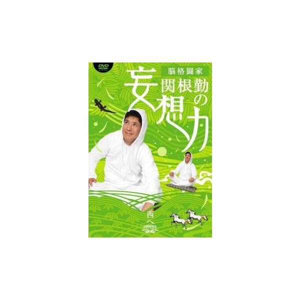 5000円以上送料無料の対象商品です。  爆買【バーゲン】(監督) 辻章悟 (出演) 関根勤 (ジャンル) お笑い コント 漫才 (入荷日) 2026-05-18