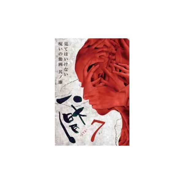 5000円以上送料無料の対象商品です。  爆買【バーゲン】 (ジャンル) 邦画 ホラー ドキュメンタリー (入荷日) 2024-08-01