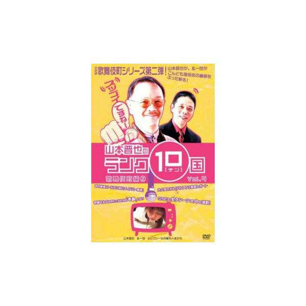 5000円以上送料無料の対象商品です。  爆買【バーゲン】 (出演) 山本晋也、乱一世 (ジャンル) お笑い その他 (入荷日) 2026-05-19