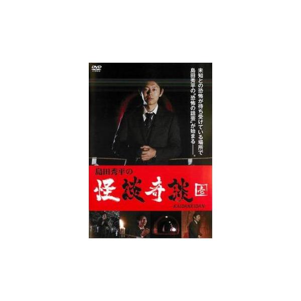 5000円以上送料無料の対象商品です。  爆買【バーゲン】 (出演) 島田秀平 (ジャンル) 邦画 ホラー オカルト (入荷日) 2025-06-25