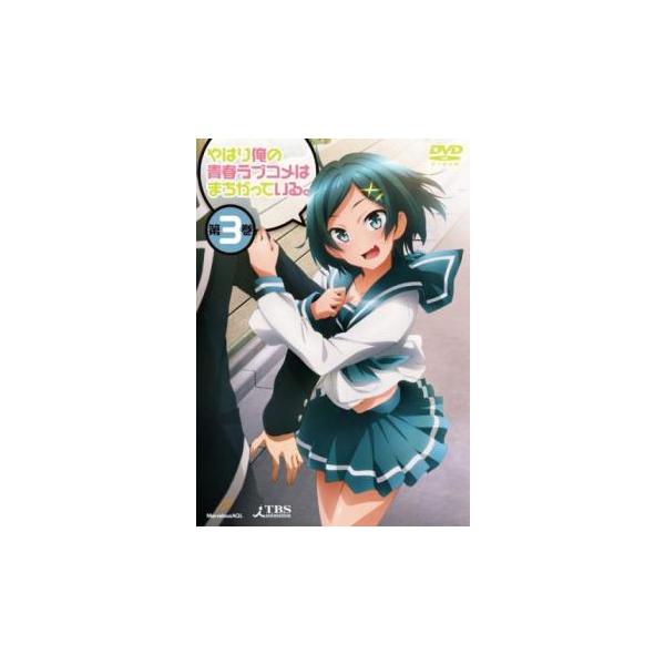 5000円以上送料無料の対象商品です。  爆買【タイムセール】(監督) 吉村愛 (出演) 江口拓也(比企谷八幡)、早見沙織(雪ノ下雪乃)、東山奈央(由比ヶ浜結衣)、小松未可子(戸塚彩加)、檜山修之(材木座義輝)、悠木碧(比企谷小町)、柚木涼...