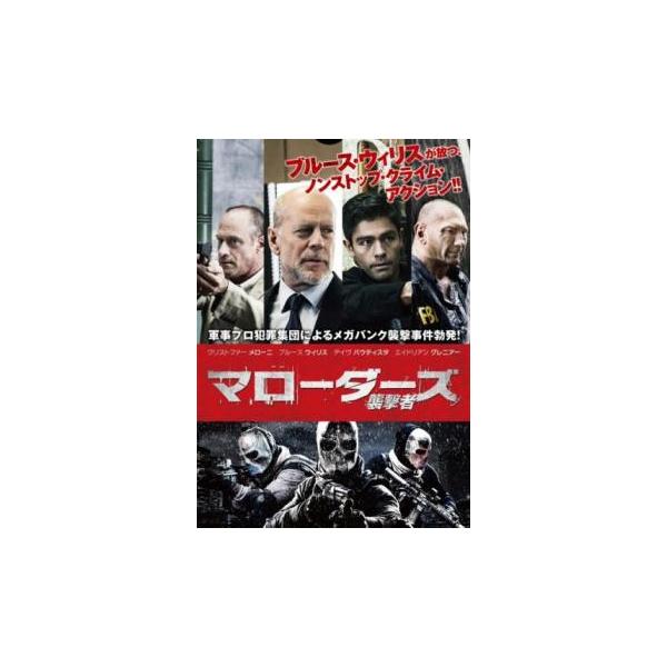 5000円以上送料無料の対象商品です。  爆買【バーゲン】(監督) スティーヴン・Ｃ・ミラー (出演) クリストファー・メローニ(ジョナサン・モンゴメリー)、ブルース・ウィリス(ジェフリー・ヒューバート)、デイヴ・バウティスタ(ストックウェ...