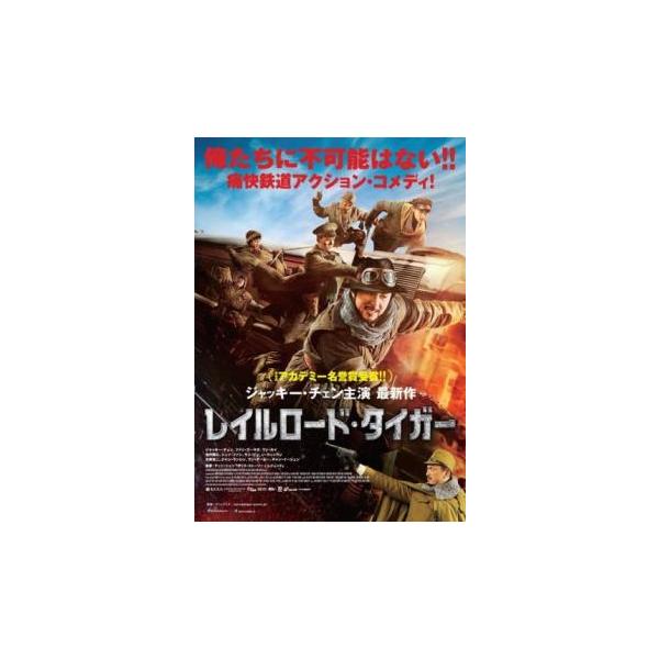 5000円以上送料無料の対象商品です。  爆買【バーゲン】(監督) ディン・シェン (出演) ジャッキー・チェン(マー・ユエン)、ファン・ズータオ(ダーハイ)、ワン・カイ(ファン・チュアン)、池内博之(山口)、ジェイシー・チェン(ルイ)、ワ...