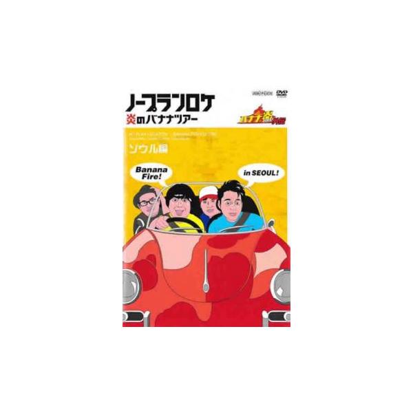 5000円以上送料無料の対象商品です。  爆買【バーゲン】 (出演) バナナマン (ジャンル) お笑い その他 (入荷日) 2024-09-17