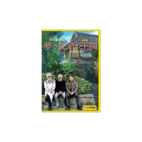 5000円以上送料無料の対象商品です。  爆買(監督) 砂田麻美 (出演) 宮崎駿、高畑勲、鈴木敏夫 (ジャンル) その他、ドキュメンタリー その他 (入荷日) 2026-09-09