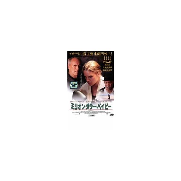 5000円以上送料無料の対象商品です。  爆買(監督) クリント・イーストウッド (出演) クリント・イーストウッド(フランキー・ダン)、ヒラリー・スワンク(マギー・フィッツジェラルド)、モーガン・フリーマン(エディ・“スクラップ・アイアン...
