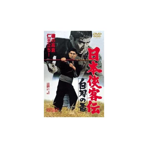 5000円以上送料無料の対象商品です。  爆買(監督) マキノ雅弘 (出演) 高倉健、藤純子、長門裕之、大木実、松尾嘉代、三島ゆり子、宮園純子、伴淳三郎、砂塚秀夫 (ジャンル) 邦画 任侠、極道 アクション ドラマ (入荷日) 2026-0...