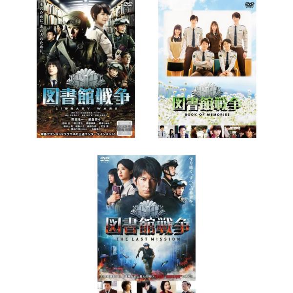 5000円以上送料無料の対象商品です。  爆買 全3巻 (監督) 佐藤信介 (出演) 岡田准一(堂上篤)、榮倉奈々(笠原郁)、田中圭(小牧幹久)、福士蒼汰(手塚光)、西田尚美(折口マキ)、橋本じゅん(玄田竜助)、鈴木一真(武山健次)、相島一...
