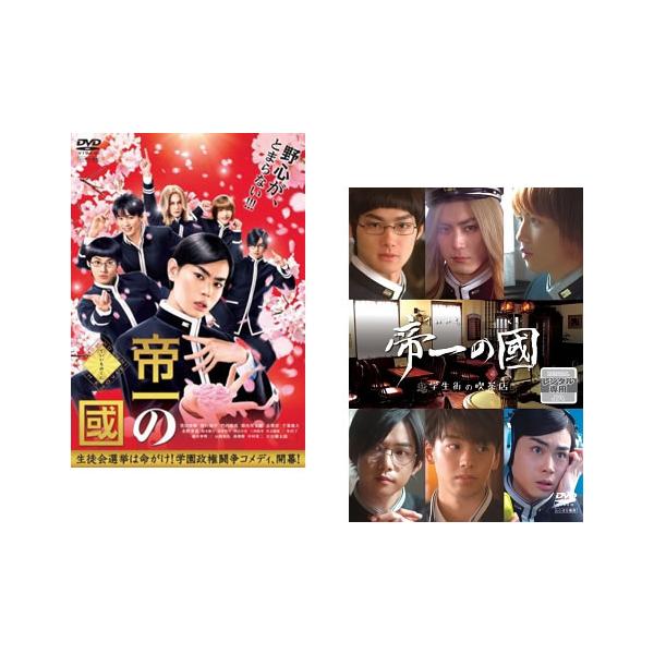 5000円以上送料無料の対象商品です。  爆買 全2巻 【バーゲン】(監督) 永井聡 (出演) 菅田将暉(赤場帝一)、野村周平(東郷菊馬)、竹内涼真(大鷹弾)、間宮祥太朗(氷室ローランド)、志尊淳(榊原光明)、千葉雄大(森園億人)、永野芽郁...