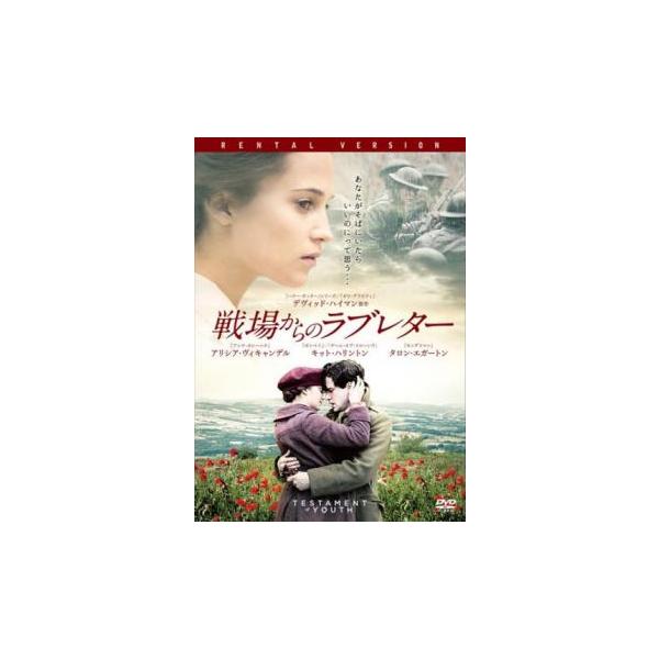 5000円以上送料無料の対象商品です。  爆買(監督) ジェームズ・ケント (出演) アリシア・ヴィカンダー(ヴェラ・ブリテン)、キット・ハリントン(ローランド・レイトン)、タロン・エガートン(エドワード・ブリテン)、エミリー・ワトソン(ブ...
