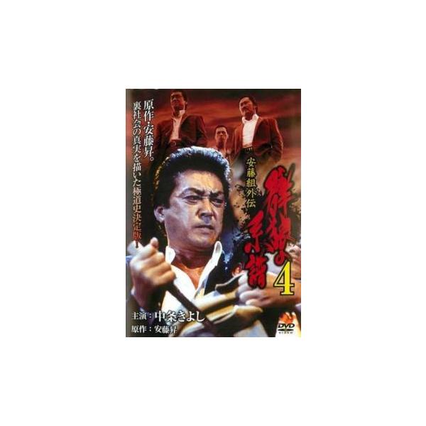 5000円以上送料無料の対象商品です。  爆買【バーゲン】(監督) 細野辰興 (出演) 中条きよし、金久美子、ジョニー大倉、鶴見辰吾、久野真紀子、松田ケイジ、本田博太郎、白竜、やべきょうすけ (ジャンル) 邦画 アクション ドラマ 任侠、極...