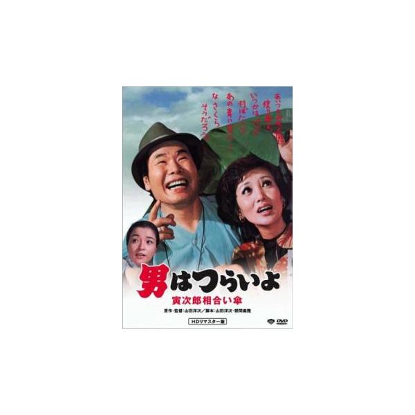 5000円以上送料無料の対象商品です。  爆買(監督) 山田洋次 (出演) 渥美清(車寅次郎)、浅丘ルリ子(リリー)、倍賞千恵子(さくら)、下絛正巳(竜造)、前田吟(博)、三崎千恵子(つね)、太宰久雄(店長)、佐藤蛾次郎(源公)、中村はやと...