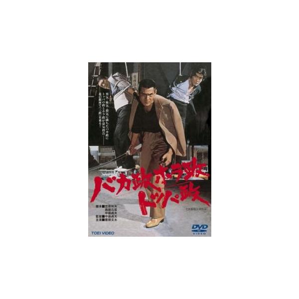 5000円以上送料無料の対象商品です。  爆買(監督) 中島貞夫 (出演) 菅原文太、ケーシー高峰、中山仁、倍賞美津子、伴淳三郎、ダウン・タウン・ブギウギ・バンド、中丸忠雄、峰岸徹、成田三樹夫 (ジャンル) 邦画 任侠、極道 アクション 人...