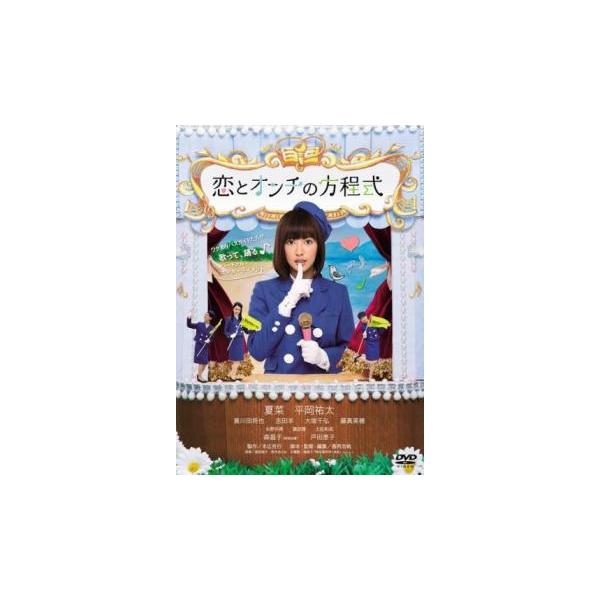 5000円以上送料無料の対象商品です。  爆買【バーゲン】(監督) 香西志帆 (出演) 夏菜、平岡祐太、黄川田将也、吉田羊、大塚千弘、藤真美穂、永野宗典、諏訪雅、土佐和成 (ジャンル) 邦画 コメディ 人情喜劇 恋愛 (入荷日) 2026-...