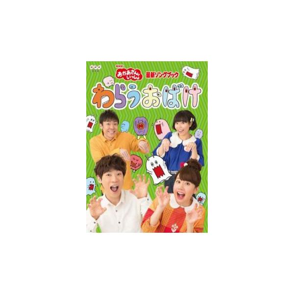 5000円以上送料無料の対象商品です。  爆買 (出演) 横山だいすけ、小野あつこ、小林よしひさ、上原りさ (ジャンル) 趣味、実用 子供向け、教育 (入荷日) 2026-03-25
