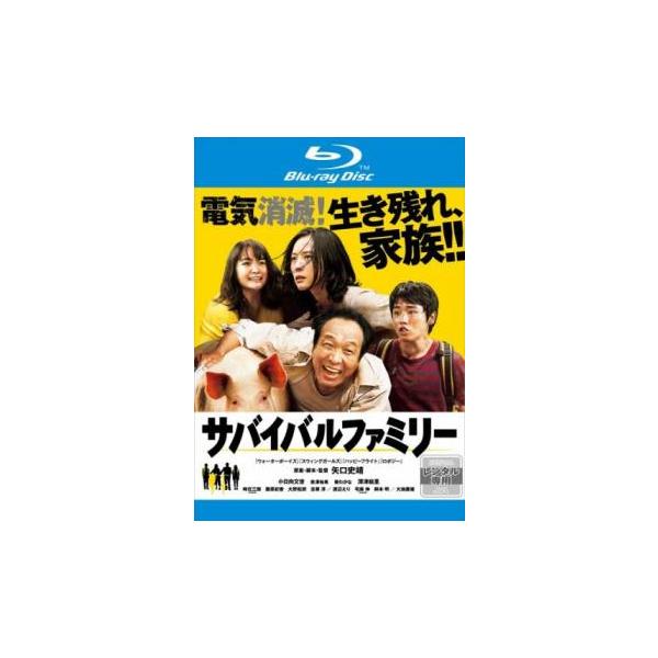 5000円以上送料無料の対象商品です。  爆買(監督) 矢口史靖 (出演) 小日向文世(鈴木義之)、深津絵里(鈴木光恵)、泉澤祐希(鈴木賢司)、葵わかな(鈴木結衣)、時任三郎(斎藤敏夫)、藤原紀香(斎藤静子)、大野拓朗(斎藤涼介)、志尊淳(...