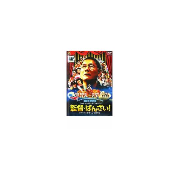 5000円以上送料無料の対象商品です。  爆買(監督) 北野武 (出演) ビートたけし、江守徹、岸本加世子、鈴木杏、吉行和子、宝田明、藤田弓子、内田有紀、木村佳乃 (ジャンル) 邦画 ドラマ コメディ 人情喜劇 (入荷日) 2025-09-08