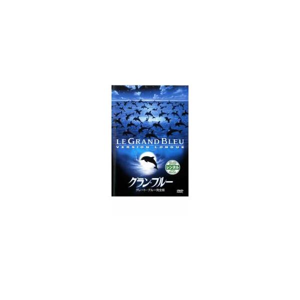 5000円以上送料無料の対象商品です。  爆買【バーゲン】(監督) リュック・ベッソン (出演) ロザンナ・アークエット(ジョアンナ・ベイカー)、ジャン＝マルク・バール(ジャック・マイヨール)、ジャン・レノ、ポール・シェナー、グリフィン・ダ...