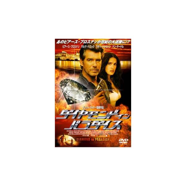 5000円以上送料無料の対象商品です。  爆買【バーゲン】(監督) ブレット・ラトナー (出演) ピアース・ブロスナン(マックス・バデット)、サルマ・ハエック(ローラ・シリロ)、ウディ・ハレルソン(スタン・ロイド)、ドン・チードル(ヘンリー...