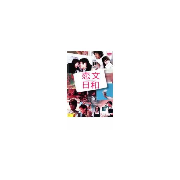 5000円以上送料無料の対象商品です。  爆買【バーゲン】(監督) 大森美香「あたしをしらないキミへ」 (出演) 村川絵梨「あたしをしらないキミへ」(文子)、弓削智久「あたしをしらないキミへ」(増村保志)、真木よう子「あたしをしらないキミへ...