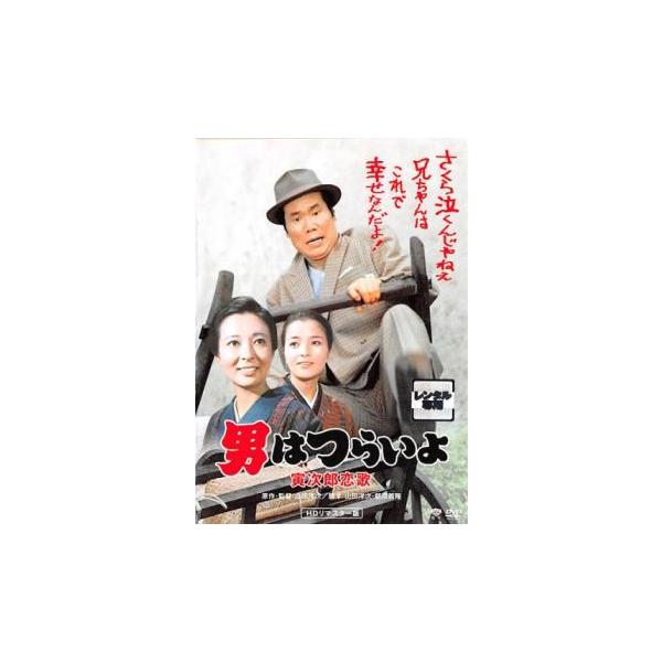 5000円以上送料無料の対象商品です。  爆買(監督) 山田洋次 (出演) 渥美清(車寅次郎)、倍賞千恵子(さくら)、森川信(おいちゃん)、笠智衆(御膳様)、前田吟(博)、梅本泰靖(毅)、穂積隆信(修)、吉田義夫(座長)、三崎千恵子(おばち...