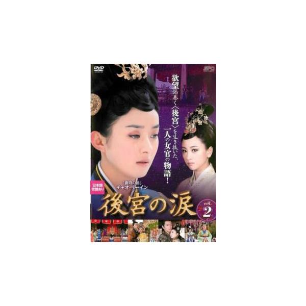 5000円以上送料無料の対象商品です。  爆買【バーゲン】 (出演) チャオ・リーイン、チェン・シャオ、キミー・チャオ (ジャンル) 洋画 海外ＴＶ 中国ドラマ 史劇 ラブストーリ (入荷日) 2025-08-27