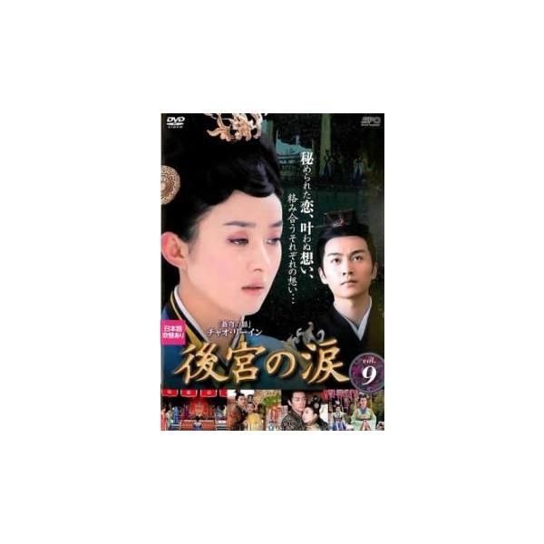 5000円以上送料無料の対象商品です。  爆買【バーゲン】 (出演) チャオ・リーイン、チェン・シャオ、キミー・チャオ (ジャンル) 洋画 海外ＴＶ 中国ドラマ 史劇 ラブストーリ (入荷日) 2025-08-27