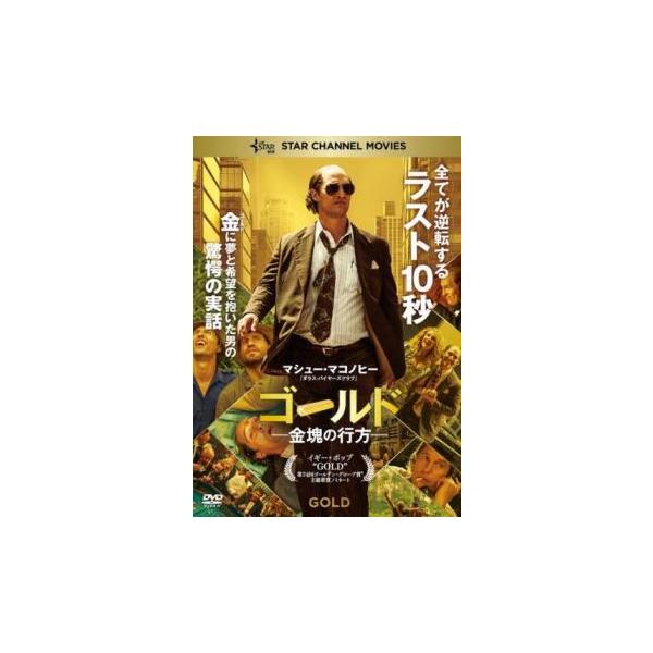 5000円以上送料無料の対象商品です。  爆買【バーゲン】(監督) スティーヴン・ギャガン (出演) マシュー・マコノヒー(ケニー・ウェルス)、エドガー・ラミレス(マイケル・アコスタ)、ブライス・ダラス・ハワード(ケイ)、コリー・ストール(...