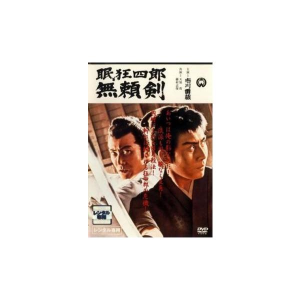 5000円以上送料無料の対象商品です。  爆買(監督) 三隅研次 (出演) 市川雷蔵(眠狂四郎)、天知茂(愛染)、藤村志保(勝美)、工藤堅太郎(小鉄)、島田竜三、遠藤辰雄、香川良介 (ジャンル) 邦画 ドラマ 時代劇 アクション (入荷日)...