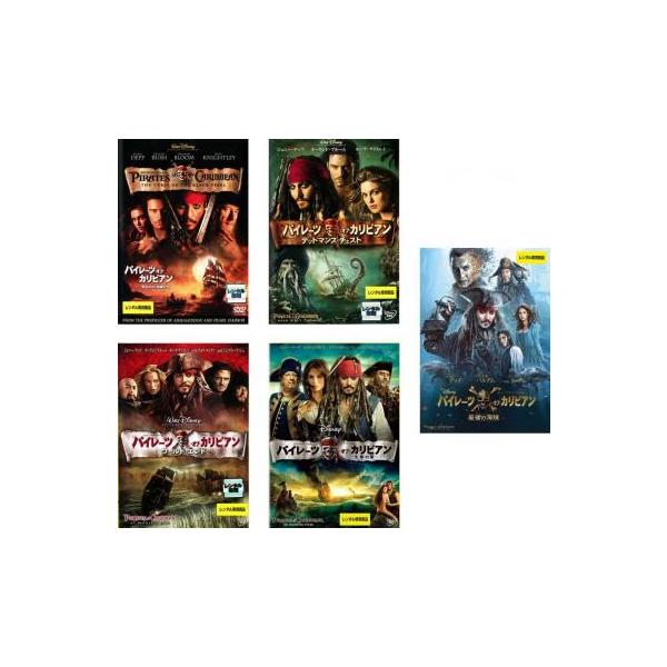 5000円以上送料無料の対象商品です。  爆買 全5巻 (監督) ゴア・ヴァービンスキー (出演) ジョニー・デップ(ジャック・スパロウ)、オーランド・ブルーム(ウィル・ターナー)、キーラ・ナイトレイ(エリザベス・スワン)、ジェフリー・ラッ...