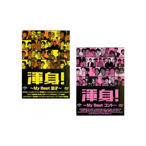 5000円以上送料無料の対象商品です。  爆買 全2巻  (出演) ナイツ、エルシャラカーニ、ザブングル、爆笑問題、さらば青春の光、ハライチ、マシンガンズ、我が家 (ジャンル) お笑い コント 漫才 (入荷日) 2026-04-09