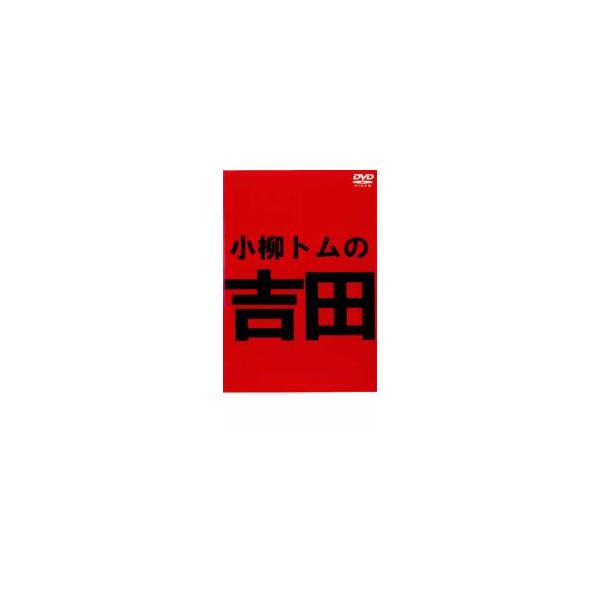 5000円以上送料無料の対象商品です。  爆買【バーゲン】 (出演) 小柳トム (ジャンル) お笑い コント (入荷日) 2026-04-24