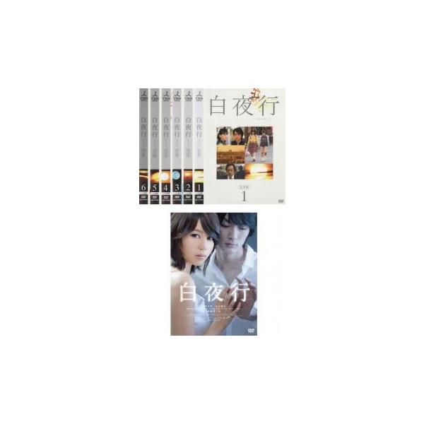 5000円以上送料無料の対象商品です。  爆買 全7巻  (出演) 山田孝之(桐原亮司)、綾瀬はるか(唐沢雪穂)、渡部篤郎(松浦 勇)、柏原崇(篠塚一成)、田中幸太朗(古賀久志)、小出恵介(園村友彦)、田中圭(菊池道広)、八千草薫(唐沢礼子...