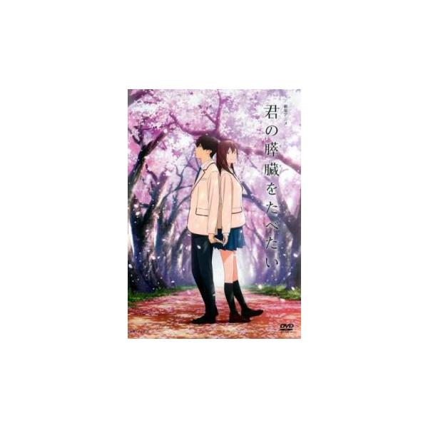 5000円以上送料無料の対象商品です。  爆買【バーゲン】(監督) 牛嶋新一郎 (出演) 「僕」／志賀春樹(高杉真宙)、山内桜良(Lynn)、恭子(藤井ゆきよ)、隆弘(内田雄馬)、「僕」の父(三木眞一郎)、「僕」の母(田中敦子)、ガム君(福...