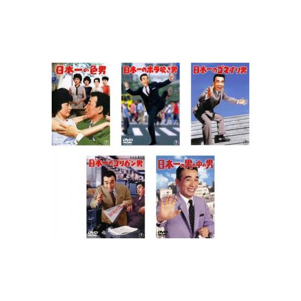 5000円以上送料無料の対象商品です。  爆買 全5巻 (監督) 古澤憲吾 (出演) 植木等(光等)、団令子(金山丸子)、草笛光子(雪桜（芸者）)、白川由美(春子)、浜美枝(相川ナオミ)、淡路恵子(日暮道江)、藤山陽子(トシ子)、久里千春(...