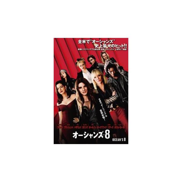 5000円以上送料無料の対象商品です。  爆買【バーゲン】(監督) ゲイリー・ロス (出演) サンドラ・ブロック(デビー・オーシャン)、ケイト・ブランシェット(ルー・ミラー)、アン・ハサウェイ(ダフネ・クルーガー)、ミンディ・カリング(アミ...