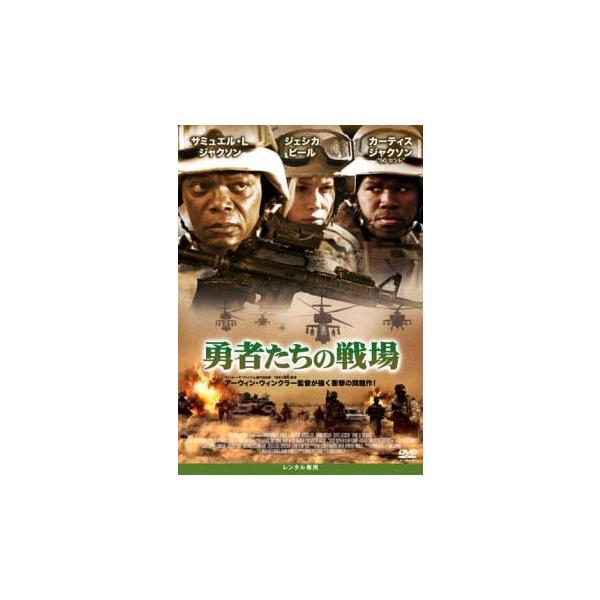 5000円以上送料無料の対象商品です。  爆買【バーゲン】(監督) アーウィン・ウィンクラー (出演) サミュエル・Ｌ・ジャクソン(ウィル・マーシャル軍医)、ジェシカ・ビール(バネッサ・ブライス)、カーティス・ジャクソン(ジャマール・アイケ...