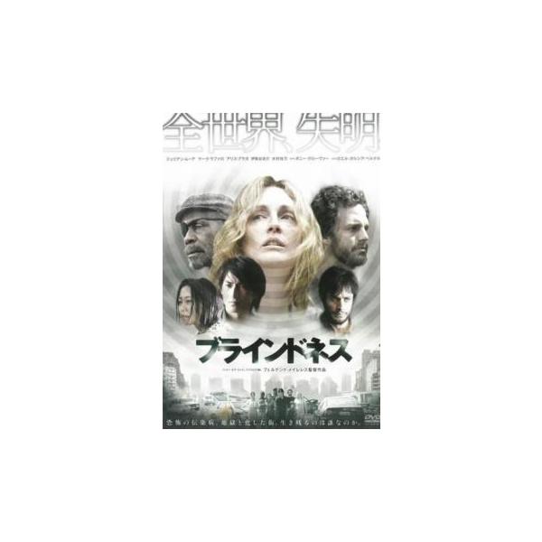 5000円以上送料無料の対象商品です。  爆買【バーゲン】(監督) フェルナンド・メイレレス (出演) ジュリアン・ムーア(医者の妻)、マーク・ラファロ(医者)、アリシー・ブラガ(サングラスの娘)、伊勢谷友介(最初に失明した男)、木村佳乃(...