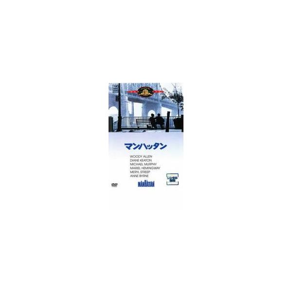 5000円以上送料無料の対象商品です。  爆買【バーゲン】(監督) ウディ・アレン (出演) ウディ・アレン(アイザック)、ダイアン・キートン(メリー)、マリエル・ヘミングウェイ(トレイシー)、メリル・ストリープ(ジル)、アン・バーン、マイ...